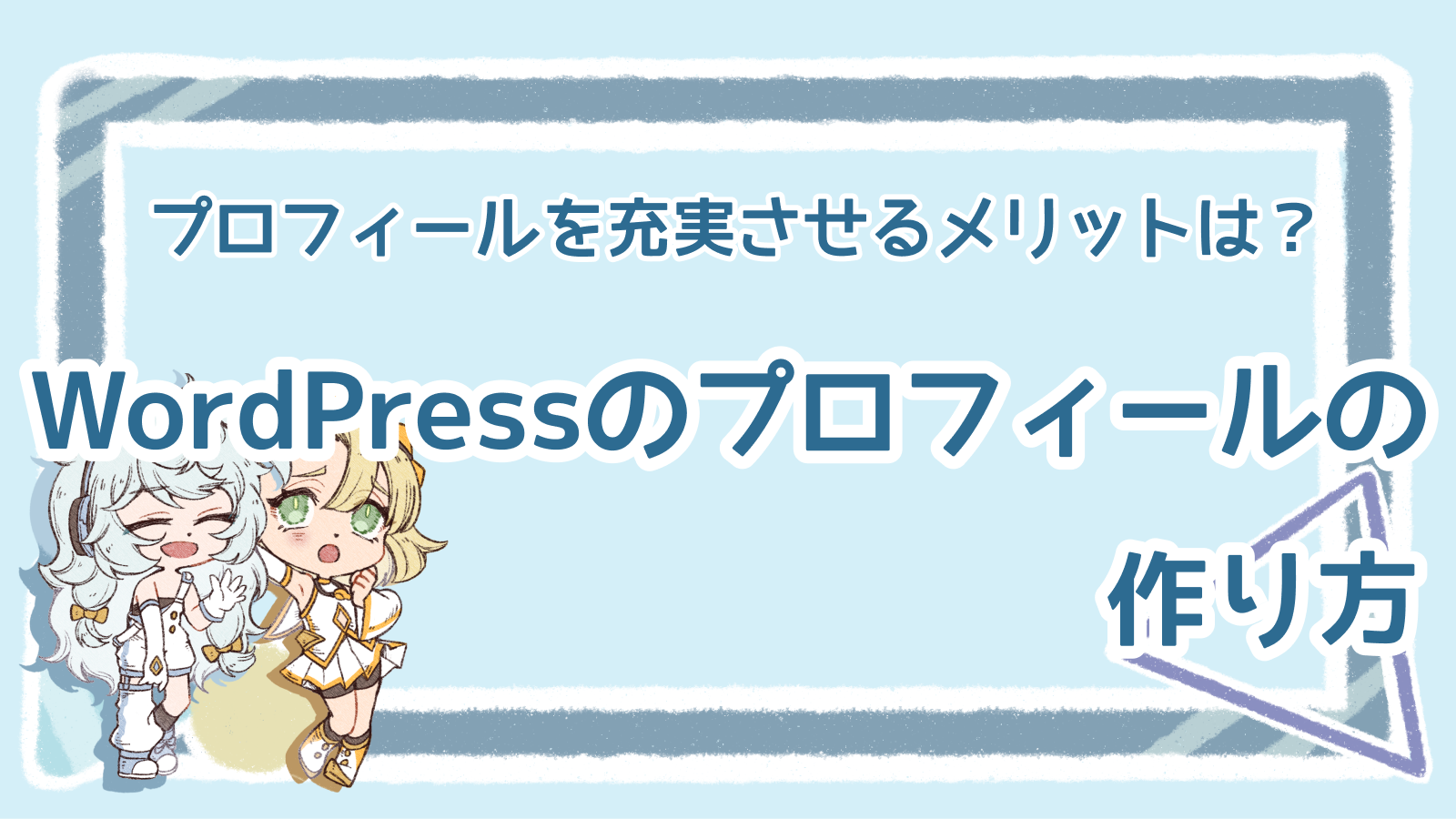 【イラスト付き】魅力的なWordPressプロフィールを作ろう！6つのコツを紹介｜Msta